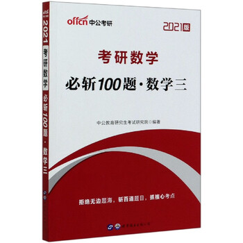 考研数学必斩100题(数学32021版)