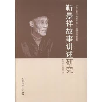 靳景祥故事讲述研究 林继富 传记 9787516119914
