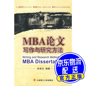 MBA论文写作与研究方法
