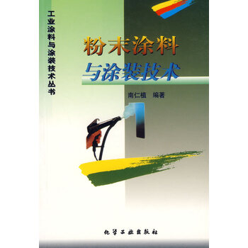 工业涂料与涂装技术丛书-粉末涂料与涂装技术【正版图书，放心下单】