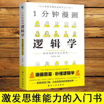 【包邮】零基础逻辑学入门逻辑学是什么简明逻辑学原来如此有趣逻辑学十五讲书籍 1分钟漫画逻辑学 定价52