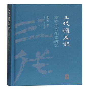三代损益记(夏商周文化史研究)(精)