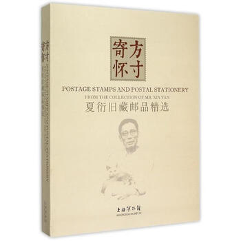 夏衍旧藏邮品精选【正版图书】