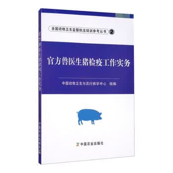 官方兽医生猪检疫工作实务