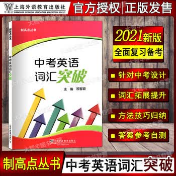 制高点丛书 中考英语词汇突破 主编祝智颖 上海外语教育出版社