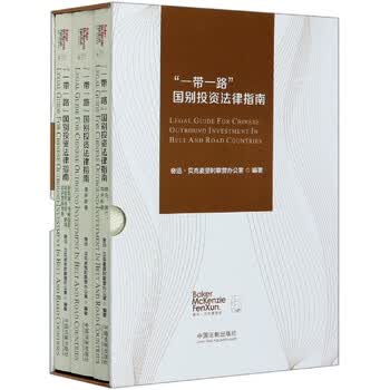 一带一路国别投资法律指南(共3册)(精)