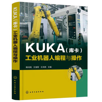 KUKA(库卡)工业机器人编程与操作 韩鸿鸾.王海军.王鸿亮  主编  书籍