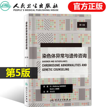 染色体异常与遗传咨询第5版 徐丛剑主译 产前遗传病诊断你的身体适合怀孕吗优生优育医学遗传学实用妇产科学产科速查 妇产科学