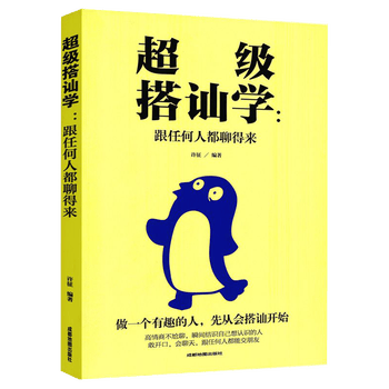 超级搭讪学：跟任何人都聊得来