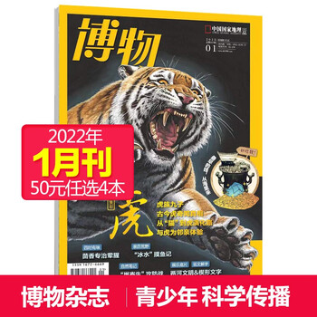 【单期可选】博物杂志2021/2022年月刊中国国家地理青春版认知启蒙少年儿童科普期刊中小学生课外阅 2022年1月刊（虎族九子）