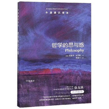哲学的思与惑/牛津通识读本