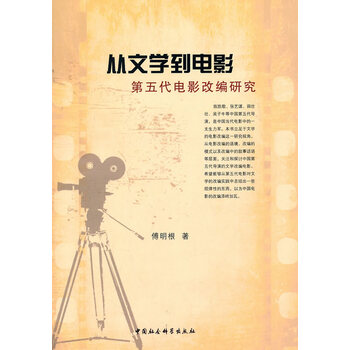 从文学到电影:第五代电影改编研究