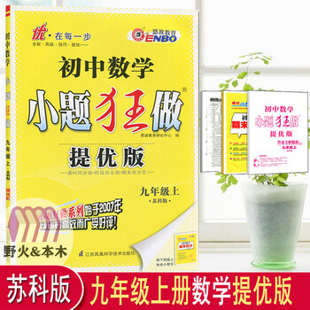 苏科版恩波教育初中数学小题狂做九\/9年级上提优版初三练习册