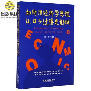 如何用经济学思维让日子过得更舒坦