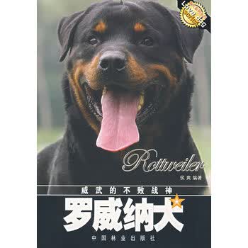 威武的不败战神:罗维纳犬