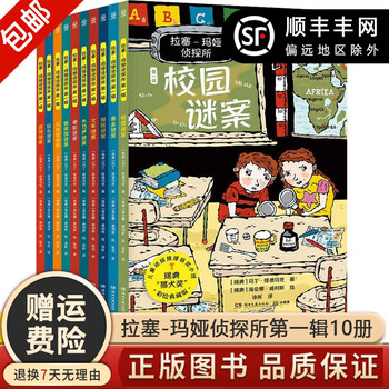【现货顺丰】拉塞-玛娅侦探所拉萨玛雅辑第一二辑全套10本 外国儿童文学侦探冒险小说校园黄金谜案 拉塞-玛娅侦探所第一辑(全10册）