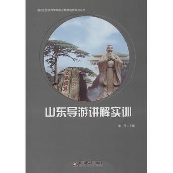 山东导游讲解实训