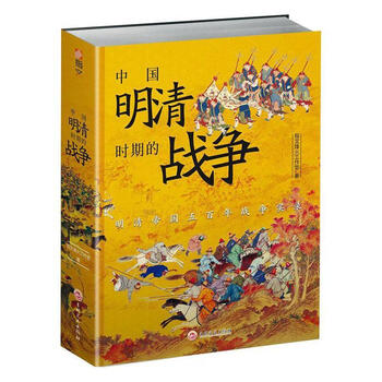 中国明清时期的战争 政治/军事   图书