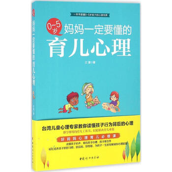 0-5岁,妈妈一定要懂的育儿心理