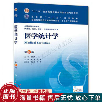 医学统计学第6版