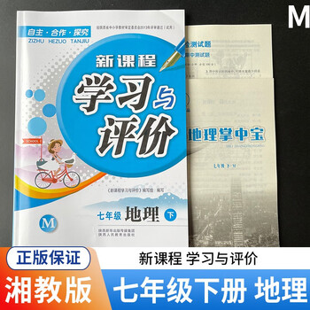 【科目自选】新课程学习与评价七年级下册数学北师版道德与法治地理湘教版初一年级同步练习作业本 地理 M 湘教版