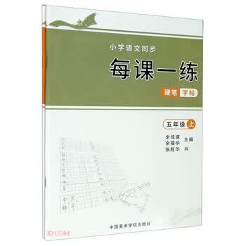 小学语文同步每课一练硬笔字帖(5年级上下)