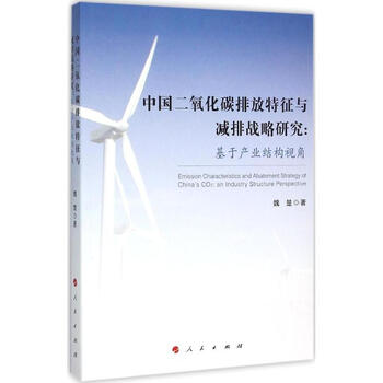 中国二氧化碳排放特征与减排战略研究