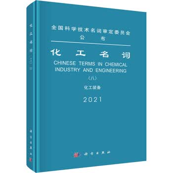 化工名词(8) 化工装备 2021 图书