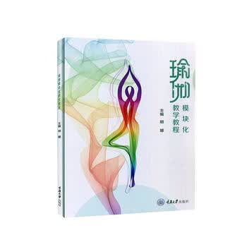 瑜伽模块化教学教程 者_胡娜责_李正淑 重庆大学出版社 9787568923095 医学 书籍