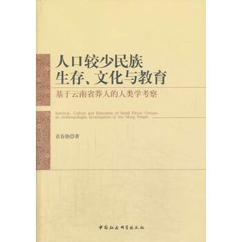 人口较少民族生存、文化与教育 袁春艳