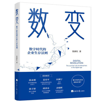 数变：数字时代的企业生存法则 张新红著 经济日报出版社
