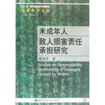 未成年人致人损害责任承担研究 姜战军 中国人民大学出版社 9787300090818 法律 书籍