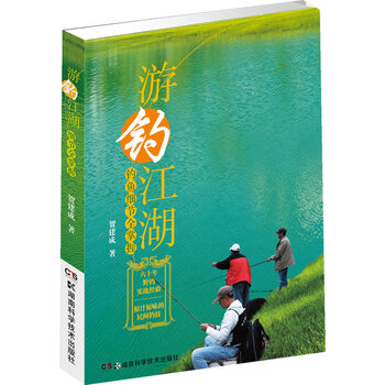 游钓江湖 钓鱼细节全掌握 贺建成 湖南科技出版社