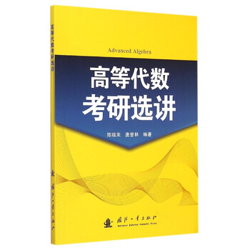 高等代数考研选讲