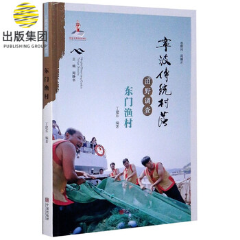 宁波传统村落田野调查(东门渔村)