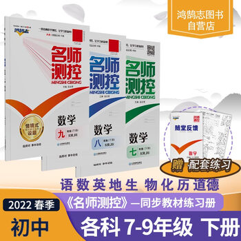 2022春新名师测控七年级八年级九年级下册语数英物化生地历道德名校同步练习册课堂训练初中培优提分教辅导书必刷测试真题卷复习专项讲练书 英语人教版下册 七年级/初中一年级