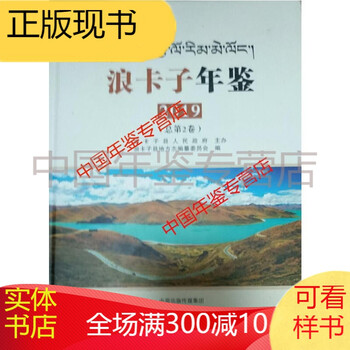 浪卡子年鉴2019 中州古籍出版社 正版