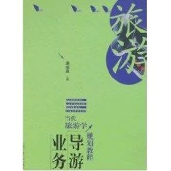 导游业务 龚维嘉　主编  书籍