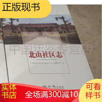 中国名村志丛书-北山社区志 方志出版社 2019版 正版