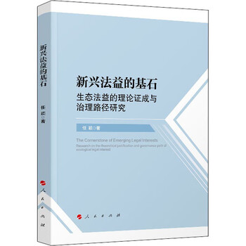 新兴法益的基石 生态法益的理论证成与治理路径研究 任颖  书籍