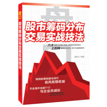 盘口：股市筹码分布交易实战技法 【正版书】