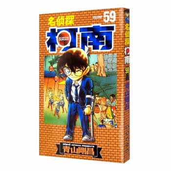 名侦探柯南【单行本】【59】（新装再编版）