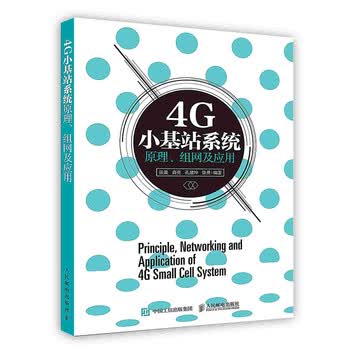 [按需印刷]4G小基站系统原理、组网及应用