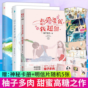 这个恋爱有点甜1+2+恋爱选我我超甜 柚子多肉青春文学甜宠爱情文套装 白马时光青春文学都市言情书籍