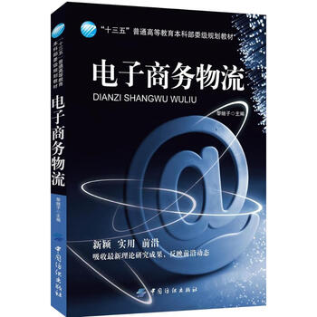 电子商务物流 黎继子 主编 作 书籍