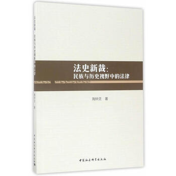 法史新裁：与历史视野中的法律 陶钟灵 法律 9787516197646