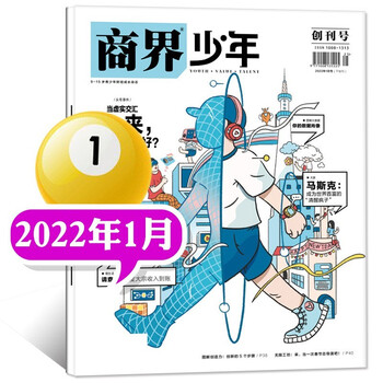 商界少年杂志2022年4月新【多期可选】创刊号 9-15岁少年财商 青少年孩子成长培养财经思维启蒙锻造商业头脑期刊【单本】 2022年1月【创刊号】