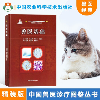 兽医基础 动物诊疗医学书籍 兽医病理 药理学病理学基础传染病学 兽医寄生虫学基础知识书籍