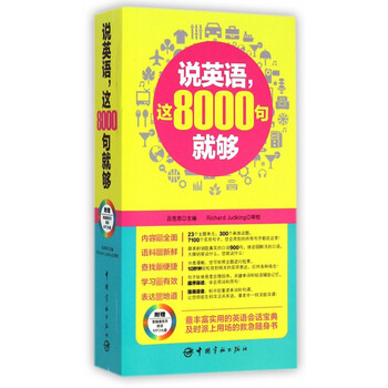 说英语这8000句就够(附光盘)