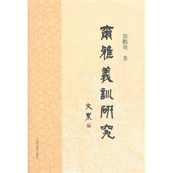 新书--《尔雅》义训研究 郭鹏飞 9787532563111 上海古籍出版社